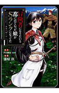 &nbsp;&nbsp;&nbsp; 冒険者になりたいと都に出て行った娘がSランクになってた　黒髪の戦乙女 1 B6版 の詳細 カテゴリ: 中古コミック ジャンル: 青年 出版社: アース・スターエンターテイメント レーベル: アース・スタ...