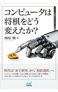 &nbsp;&nbsp;&nbsp; コンピュータは将棋をどう変えたか？ 単行本 の詳細 時代は「新手研究」から「取捨選択」へ。コンピュータ将棋が定跡に与えた影響から、コンピュータ将棋自身が作り出す数々の新戦法と進化、それに基づくプロ棋士の...