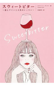 &nbsp;&nbsp;&nbsp; スウィートビター 単行本 の詳細 オハイオからニューヨークへやって来た22歳のテスは、運よくユニオンスクエア近くの一流レストランで働くことに−。レストラン・ビジネスを舞台に、一人の女性の成長と等身大の恋...