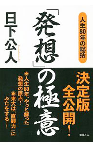 &nbsp;&nbsp;&nbsp; 「発想」の極意 単行本 の詳細 「考えるより感じろ」というポリシーを持ち、ソフト化・サービス化の時代をいち早く予見した日本経済の名ナビゲーター、日下公人はいかにしてできあがったか。自身の半生を紹介しなが...