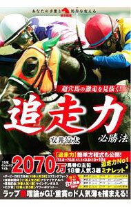 &nbsp;&nbsp;&nbsp; 追走力必勝法 単行本 の詳細 競馬予想に自信と根拠を与える「追走力」理論の本。追走力の正体と計算式を解説し、2018年重賞の追走力を検証。手練れたちの馬券や、追走力を活用するための有効データも紹介する。...