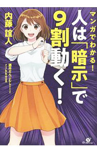 &nbsp;&nbsp;&nbsp; マンガでわかる！人は「暗示」で9割動く！ 単行本 の詳細 上司、取引先、お客さん、パートナー…。「暗示」をちょっと使うだけで、意見が通り、信頼される。あらゆる場面で効果を発揮する「言葉づかい」「表情」「...