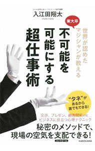 &nbsp;&nbsp;&nbsp; 世界が認めた東大卒マジシャンが教える不可能を可能にする超仕事術 単行本 の詳細 現場の空気をコントロールできる秘密のメソッドとは？　世界大会で世界一に輝いた東大卒マジシャンが、交渉、プレゼン、顧客開拓な...