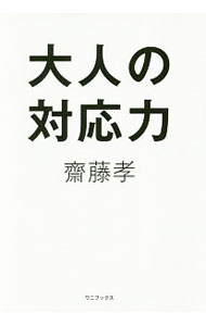 &nbsp;&nbsp;&nbsp; 大人の対応力 単行本 の詳細 今求められる“軽やかでユーモアのある大人”になるための極意を伝授。「嫌味を言ってくる」「責任を押し付けられる」「結婚しないのかと聞かれる」など、人間関係のよくある悩み40へ...