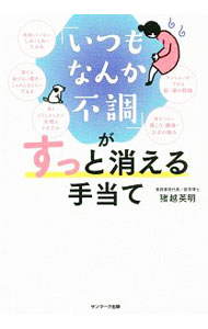 &nbsp;&nbsp;&nbsp; 「いつもなんか不調」がすっと消える手当て 単行本 の詳細 肩こり・腰痛・ひざの痛み、疲れ・だるさ…。気になりだしたその「老化のサイン」は、自宅で自分で改善できる！　食事の方法から簡単なツボ押しまで、老化...