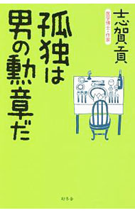 &nbsp;&nbsp;&nbsp; 孤独は男の勲章だ 新書 の詳細 男は孤独に弱い。だが、孤独を逆手に取って、強く楽しく人生を生きよう！　50年以上医療に携わる著者が、人生100年時代を生き抜く食事、習慣の極意を実例とともに紹介する。 カ...