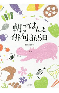 &nbsp;&nbsp;&nbsp; 朝ごはんと俳句365日 単行本 の詳細 幸せな朝ごはんからはじまる、5・7・5。その俳句、朝ごはんのテーブルに活けた草花みたいなものだ−。俳句グループ「船団の会」会員が、365日毎日食べた朝ごはんを愉快...