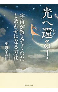 &nbsp;&nbsp;&nbsp; 光へ還る！ 単行本 の詳細 原因不明の難病で一時は死を覚悟したが、奇跡的に一命をとりとめ、その際に波動浄化の能力が開き…。余命2か月から蘇った奇跡のヒーラー・中野宗次郎が、宇宙に教わったしあわせになる方...