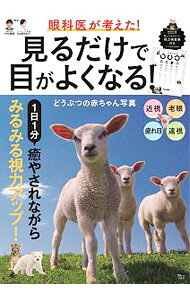 &nbsp;&nbsp;&nbsp; 眼科医が考えた！見るだけで目がよくなる！どうぶつの赤ちゃん写真 単行本 の詳細 どうぶつの赤ちゃん写真を1日1分見るだけ！　癒やされながらみるみる視力アップ！　ピント調整力、認識力、色彩感覚などが改善さ...