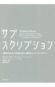 &nbsp;&nbsp;&nbsp; "サブスクリプション " の詳細 出版社: ダイヤモンド社 レーベル: 作者: TzuoTien カナ: サブスクリプション / ティエンツォ サイズ: 単行本 関連商品リンク : TzuoTien ダ...