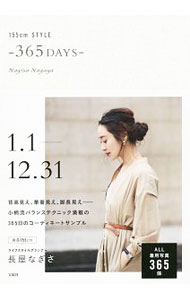 &nbsp;&nbsp;&nbsp; 155cm　STYLE−365DAYS− 単行本 の詳細 背高見え、華奢見え、脚長見え…。身長155cmのライフスタイルプランナーが、小柄をカバーし、バランスのよいコーディネートができるようになるための...