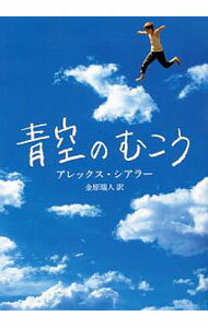&nbsp;&nbsp;&nbsp; 青空のむこう 文庫 の詳細 やり残したことがあるんだ−。「この世」に思いを残したまま死んだ少年が、「この世」にゴーストとなって戻ってくる。友達、家族に思いを伝える術がなかったが、最後に奇跡が起きて…。 ...