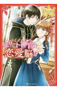&nbsp;&nbsp;&nbsp; エリート神官様は恋愛脳！？ 単行本 の詳細 生まれてすぐ孤児になり、寂れたど田舎の神殿に居候する少女エマ。ある日、王都から超美形でエリートな神官様が赴任してくる。その彼は、エマにまさかの一目惚れ！　朝も...