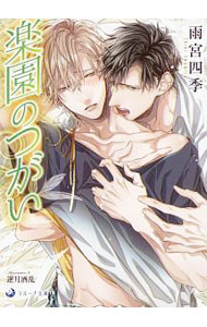 &nbsp;&nbsp;&nbsp; 楽園のつがい 文庫 の詳細 カテゴリ: 中古本 ジャンル: 文芸 ボーイズラブ 出版社: 三交社 レーベル: ラルーナ文庫 作者: 雨宮四季 カナ: ラクエンノツガイ / アマミヤシキ / BL サイズ...