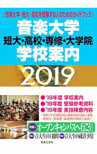 &nbsp;&nbsp;&nbsp; "音楽大学・学校案内　2019 " の詳細 出版社: 音楽之友社 レーベル: 作者: 音楽之友社 カナ: オンガクダイガクガッコウアンナイ2019 / オンガクノトモシャ サイズ: 単行本 関連商品リン...