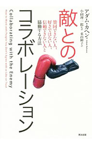 &nbsp;&nbsp;&nbsp; 敵とのコラボレーション 単行本 の詳細 気の合う仲間とだけでは、成し遂げられないことがある−。職場でも取引先でも地域でも、多様な人との協働が必要な時代。仲間や友人だけでなく、反対者や敵対者とも一緒に最重...