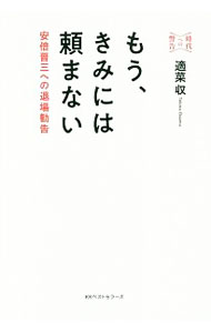 &nbsp;&nbsp;&nbsp; もう、きみには頼まない 単行本 の詳細 「新潮45」廃刊騒動の中、安倍応援団の仲間たちは我先にと逃走した。主に出版業界のモラルの低下を取り上げ、ジャーナリスト菅野完との対談では、現在の日本の末期症状を描...