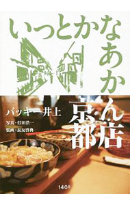 &nbsp;&nbsp;&nbsp; いっとかなあかん店　京都 単行本 の詳細 「そこへ行くこともまた料理」「酒場のことは夢まぼろしだ」…。京都・錦市場の漬物屋店主にして“酒場ライター”の著者が、「人生込み」で店と付き合い、紡ぎ出してきた、...