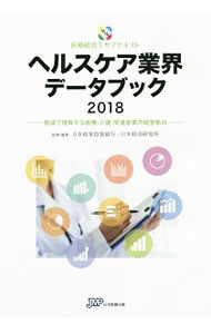 &nbsp;&nbsp;&nbsp; ヘルスケア業界データブック　2018 単行本 の詳細 病院を中心とするヘルスケア業界の経営に関するデータを、医療、介護、関連産業に整理して収録。ヘルスケア業界データの全体像や、NDBデータを活用した分析...