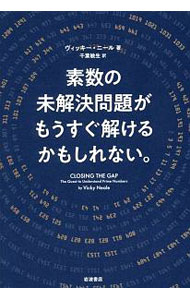 &nbsp;&nbsp;&nbsp; 素数の未解決問題がもうすぐ解けるかもしれない。 単行本 の詳細 数学者たちは、双子素数予想の「2」にたどり着けるのか？　ゴールドバッハ予想、フェルマーの最終定理など、周辺のさまざまな問題に寄り道しつつ、...