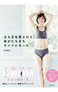 &nbsp;&nbsp;&nbsp; 立ち方を変えたら、体がたちまちキレイになった 単行本 の詳細 立つだけなのに、美姿勢・美脚の夢が叶う！　インナーコントロールには、すべてを変えるチカラがある！　自分本来の骨格を取り戻す「ターダ・アーサナ...