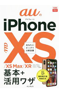&nbsp;&nbsp;&nbsp; auのiPhone　XS／XS　Max／XR基本＋活用ワザ 単行本 の詳細 auのiPhone　XS／XS　Max／XRの解説書。基本から活用ワザ、疑問やトラブルの解決法までを、画面写真でわかりやすく解...