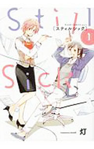 &nbsp;&nbsp;&nbsp; Still　Sick 1 B6版 の詳細 カテゴリ: 中古コミック ジャンル: 少年 出版社: マッグガーデン レーベル: BLADE　COMICS　pixiv 作者: 灯 カナ: スティルシィック /...