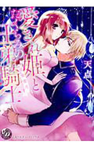 &nbsp;&nbsp;&nbsp; 愛され姫とたくらみの王弟騎士−溺愛蜜月− B6版 の詳細 カテゴリ: 中古コミック ジャンル: 少女 出版社: ハーパーコリンズ・ジャパン レーベル: 乙女ドルチェ・コミックス 作者: 天点 カナ: ア...