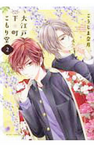 &nbsp;&nbsp;&nbsp; 大江戸下町こもり堂 2 B6版 の詳細 カテゴリ: 中古コミック ジャンル: レディースコミック 出版社: 宙出版 レーベル: ミッシィコミックス　NextcomicsF 作者: こうじま奈月 カナ: ...