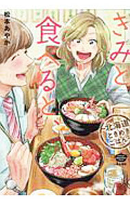 &nbsp;&nbsp;&nbsp; きみと食べると、−北海道ときめきごはん− 変型版 の詳細 カテゴリ: 中古コミック ジャンル: 青年 出版社: ぶんか社 レーベル: ぶんか社コミックス 作者: 松本あやか カナ: キミトタベルトホッカ...