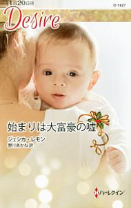 &nbsp;&nbsp;&nbsp; 始まりは大富豪の嘘 新書 の詳細 ペネロープは半月前に一夜を共にした大富豪ザックとパーティで再会するが、彼に「彼女はぼくの婚約者」と周囲に宣言され驚く。ザックは元恋人を諦めさせるためにペネロープを利用し...