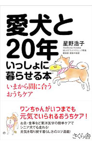 &nbsp;&nbsp;&nbsp; 愛犬と20年いっしょに暮らせる本 単行本 の詳細 東洋医学の簡単ケアで、シニア犬でも走れる！　ワンちゃんを長生きさせるおうちケアの3本立て「マッサージとお灸」「季節の養生法」「食養生」を紹介。元気を取り...