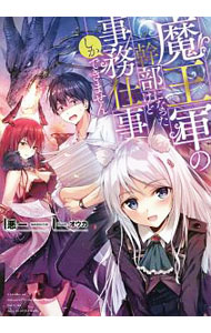 &nbsp;&nbsp;&nbsp; 魔王軍の幹部になったけど事務仕事しかできません 単行本 の詳細 異世界召喚に巻き込まれた社畜リーマン・アキラを待ち受けていたのは、人類軍相手の戦争で瀕死状態の魔王軍だった。科学兵器どころか書類一枚作れな...