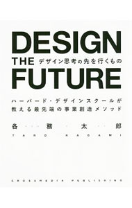 &nbsp;&nbsp;&nbsp; デザイン思考の先を行くもの 単行本 の詳細 ハーバード・デザインスクールで学んだ著者が、デザインの本質と最新状況を紹介しつつ、最先端のデザイン手法による事業創造フレームワークと、その活用のための発想トレ...