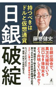 &nbsp;&nbsp;&nbsp; 日銀破綻 新書 の詳細 日銀は国会で、異次元緩和という出口なき後始末をどう弁明しているのか。アベノミクスは何が間違いだったのか。同じ間違いを犯さないためにはどういう金融政策が必要か。長年の実務経験を生か...