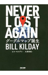 &nbsp;&nbsp;&nbsp; NEVER　LOST　AGAIN 単行本 の詳細 「グーグルマップ」の生みの親ジョン・ハンケの学生時代からの友人で同僚のビル・キルデイが、Keyhole社の立ち上げ、Googleによる企業買収、そして「...