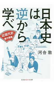 &nbsp;&nbsp;&nbsp; 日本史は逆から学べ 文庫 の詳細 安倍政権からペリー来航まで、日本の近現代史を時系列をさかのぼり、推理小説を読むように「なぜ、どうしてそうなったの？」と因果関係をわかりやすく紐解く一冊。 カテゴリ: 中...
