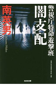 &nbsp;&nbsp;&nbsp; 闇支配 文庫 の詳細 警視庁特命遊撃班の風見竜次は、家電量販店の売上金強奪現場を目撃する。刑事部長から特命遊撃班に捜査命令が下り、捜査の中で、不審な中国残留邦人の三世たちの存在が浮かびあがる。金目的の彼...