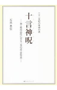 &nbsp;&nbsp;&nbsp; 十言神呪（とことのかじり） 単行本 の詳細 「宇宙の神韻」を解き明かす十言神呪。その組立てを図示し、全貌を解説する。宇宙の中の人間の立ち位置、進むべき道、何を頼りにするかを明かす書。 カテゴリ: 中古本...