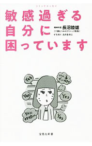 &nbsp;&nbsp;&nbsp; 敏感過ぎる自分に困っています 新書 の詳細 身の回りの微妙な空気の変化が読める。他人の機嫌に振り回される…。そんなあなたはHSP＝「敏感すぎる気質」をもつ人かもしれません。HSPの人が仕事も人間関係もラ...