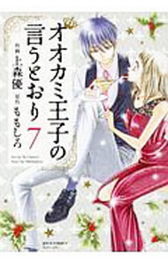 &nbsp;&nbsp;&nbsp; オオカミ王子の言うとおり 7 B6版 の詳細 カテゴリ: 中古コミック ジャンル: レディースコミック 出版社: 双葉社 レーベル: ジュールコミックス 作者: 上森優 カナ: オオカミオウジノイウトオ...