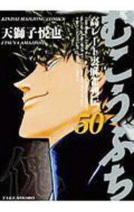 &nbsp;&nbsp;&nbsp; むこうぶち 50 B6版 の詳細 カテゴリ: 中古コミック ジャンル: 青年 出版社: 竹書房 レーベル: 近代麻雀コミックス 作者: 天獅子悦也 カナ: ムコウブチ / アマジシエツヤ サイズ: B6...