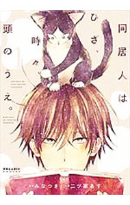 &nbsp;&nbsp;&nbsp; 同居人はひざ、時々、頭のうえ。 1 B6版 の詳細 カテゴリ: 中古コミック ジャンル: 少女 出版社: フレックスコミックス レーベル: ポラリスCOMICS 作者: 二ツ家あす カナ: ドウキョニン...