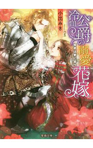 &nbsp;&nbsp;&nbsp; 冷血公爵の溺愛花嫁　姫君は愛に惑う 文庫 の詳細 カテゴリ: 中古本 ジャンル: 文芸 ライトノベル　女性向け 出版社: 竹書房 レーベル: 蜜猫文庫 作者: 小出みき カナ: レイケツコウシャクノデキ...