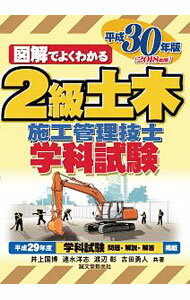 &nbsp;&nbsp;&nbsp; 2級土木施工管理技士　学科試験　平成30年版 単行本 の詳細 カテゴリ: 中古本 ジャンル: 産業・学術・歴史 建築・土木 出版社: 誠文堂新光社 レーベル: 作者: 井上国博／速水洋志／渡辺彰／吉田勇...