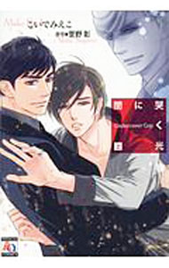 &nbsp;&nbsp;&nbsp; 闇に哭く光　Undercover　Cop 上 B6版 の詳細 カテゴリ: 中古コミック ジャンル: ボーイズラブ 出版社: オークラ出版 レーベル: アクアコミックス 作者: こいでみえこ カナ: ヤミ...