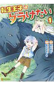 &nbsp;&nbsp;&nbsp; 転生王子はダラけたい 1 B6版 の詳細 カテゴリ: 中古コミック ジャンル: 青年 出版社: アルファポリス レーベル: アルファポリスCOMICS 作者: 堀代ししゃも カナ: テンセイオウジハダラ...