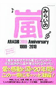 &nbsp;&nbsp;&nbsp; みらいの嵐　ARASHI　20th　Anniversary　1999−2019 単行本 の詳細 仲良しコンビ、仕事、恋愛、絆、ジュニア時代…。「嵐」5人の活躍を、メンバーが出演したテレビ、ラジオ番組、イ...