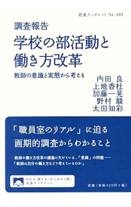 &nbsp;&nbsp;&nbsp; 調査報告学校の部活動と働き方改革 単行本 の詳細 教師に重くのしかかる部活動指導は、制度上は義務ではなく、解放を求める声も上がっている。では、どの世代、専門、経験をもつ教師の負担になっているのか。勤務と...