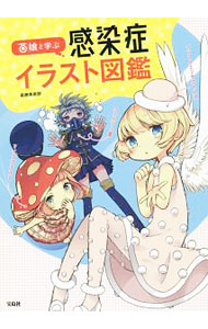 &nbsp;&nbsp;&nbsp; 菌娘と学ぶ感染症イラスト図鑑 単行本 の詳細 黄色ブドウ球菌、インフルエンザウイルス、カンピロバクター…。細菌やウイルスなどの病原体を美少女化したイラストとともに、医療のプロ集団が感染症の仕組みから対策...